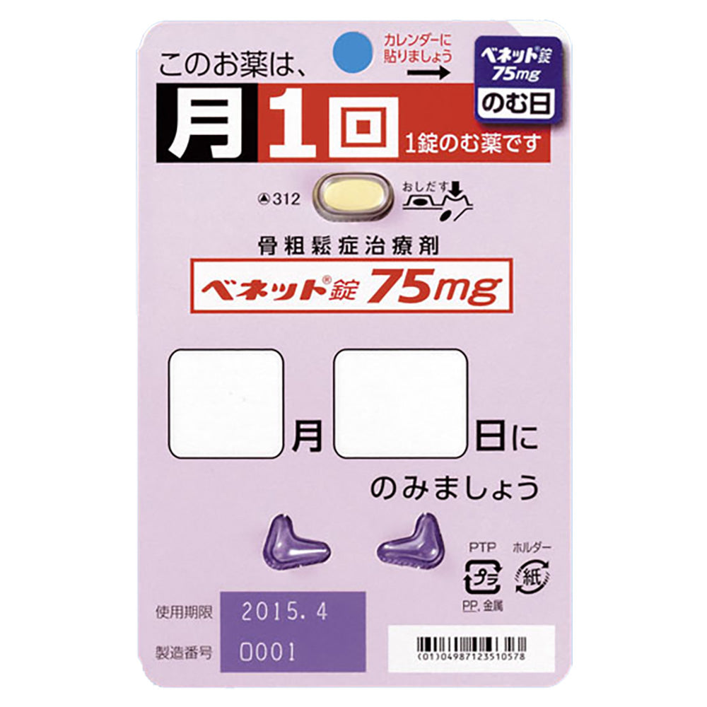 BENET Tablets 75mg [Brand Name] – DEJIMA PHARMACY JAPAN